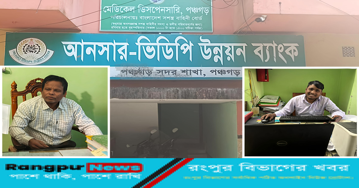 অফিসই বসতঘর, বহিরাগত দিয়ে পরিচালনা : পঞ্চগড় আনসার–ভিডিপি ব্যাংক ...